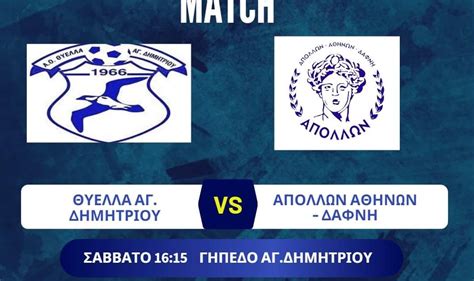 ΘΥΕΛΛΑ ΑΓ ΔΗΜΗΤΡΙΟΥ ΑΠΟΛΛΩΝ ΑΘΗΝΩΝ ΔΑΦΝΗ Γ Σ ΑΠΟΛΛΩΝ ΣΜΥΡΝΗΣ