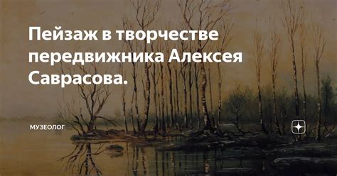 Пейзаж в творчестве передвижника Алексея Саврасова Музеолог Дзен