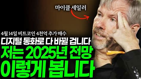 마이클 세일러 4월 14일 비트코인 추가매수 상승에 확신이 들었나 4천억 추가 매수 Youtube