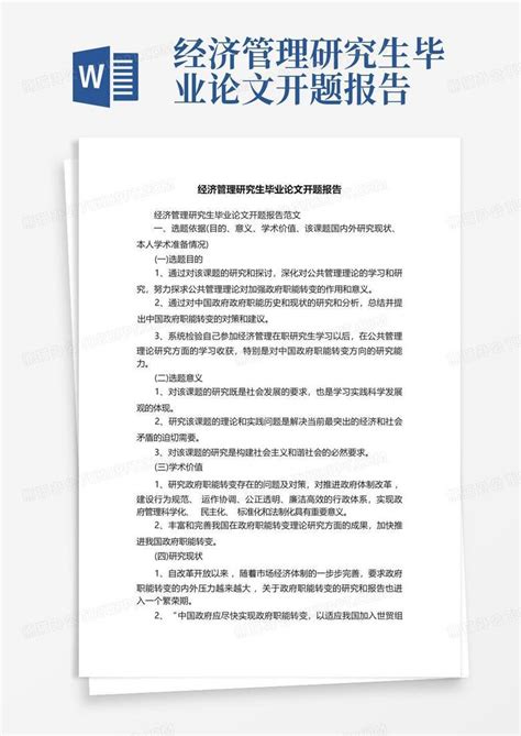 经济管理研究生毕业论文开题报告word模板下载 编号qyeokyzn 熊猫办公