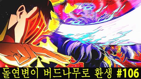 웹툰 변이 버드나무로 전생 기적 또는 재앙 버드나무의 재생과 진화 여정 만화 요약 Youtube