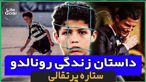 داستان زندگی رونالدو زندگی نامه کریستیانو رونالدو Youtube