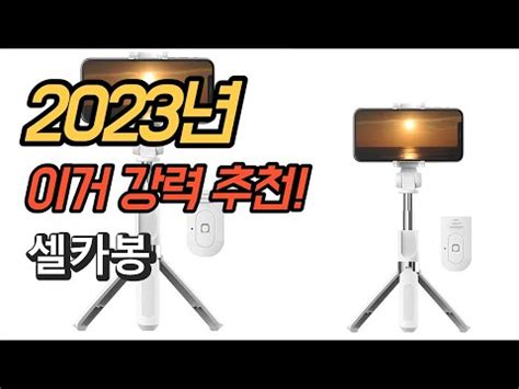 2023년 가성비 대박 셀카봉 판매 추천순위 TOP10 YouTube