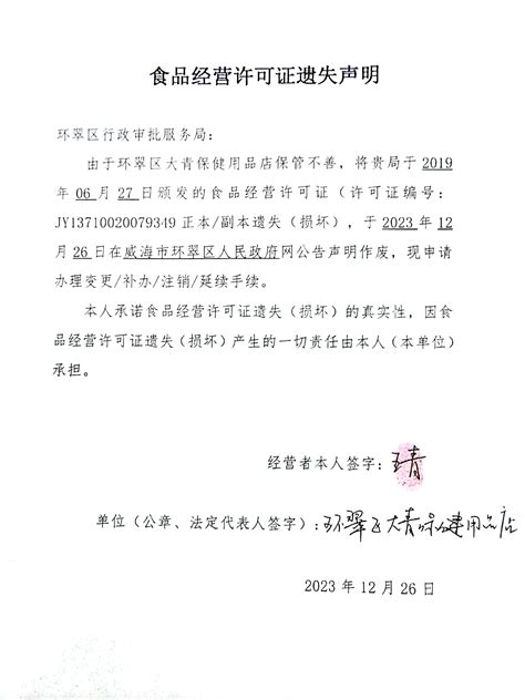 威海市环翠区人民政府 通知公告 关于环翠区大青保健用品店食品经营许可证的遗失声明