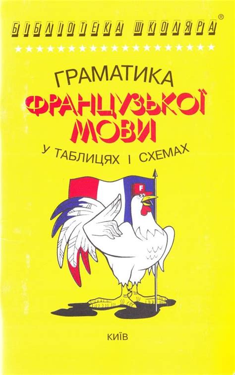 Граматика французької мови в таблицях і схемах Французька мова Німецька мова