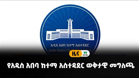 የአዲስ አበባ ከተማ አስተዳደር ወቅታዊ መግለጫ Youtube