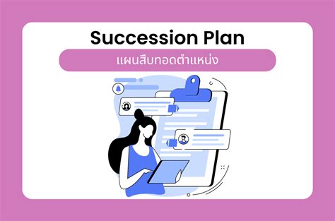 Succession Plan สืบทอดตำแหน่ง เรียนออนไลน์กับ มธ ได้ใบรับรอง