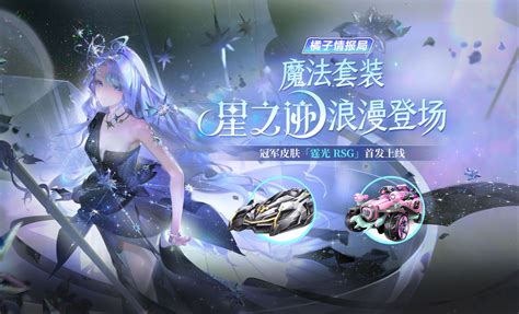 【橘子情报局】全新魔法套装「星之迹」情人节浪漫上新 Qq飞车手游 Qq飞车手游 哔哩哔哩视频