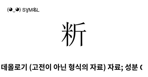 䉼 이데올로기 고전이 아닌 형식의 자료 자료 성분 Cjk 리우 6 유니코드 번호 U427c 📖 기호의 의미