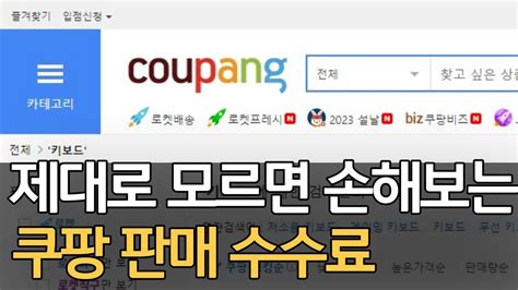 쿠팡 로켓배송 제트배송 마켓플레이스 수수료 명확하게 알아봅시다 Youtube