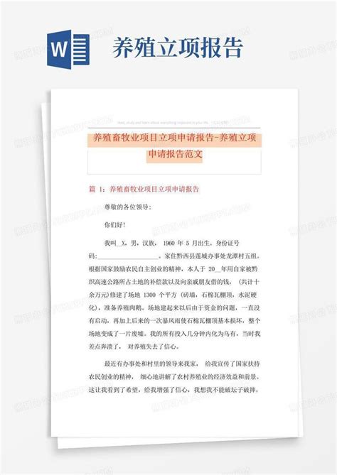 养殖畜牧业项目立项申请报告 养殖立项申请报告范文 精编 Word模板下载 编号lnbwedje 熊猫办公