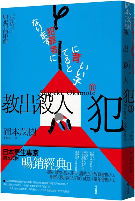 教出殺人犯Ⅱ：「好孩子」與犯罪的距離 Social Science 社會科學 Tplaza 哈台舘國際中文書店