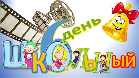 Шестой школьный день на Шестой планете Детства Youtube