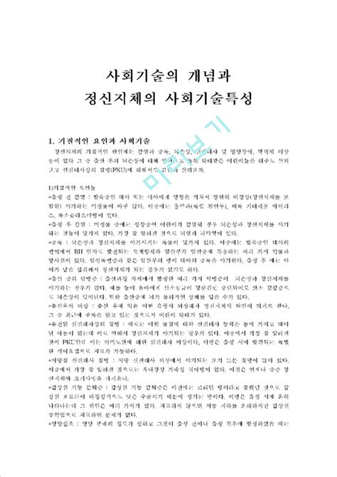사회기술의 개념과 정신지체의 사회기술특성의약보건레포트