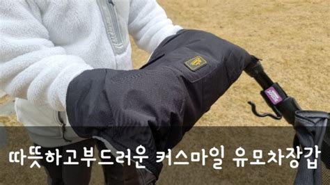 발열기능을 더한 커스마일 유모차장갑 겨울철 육아필수템 네이버 블로그