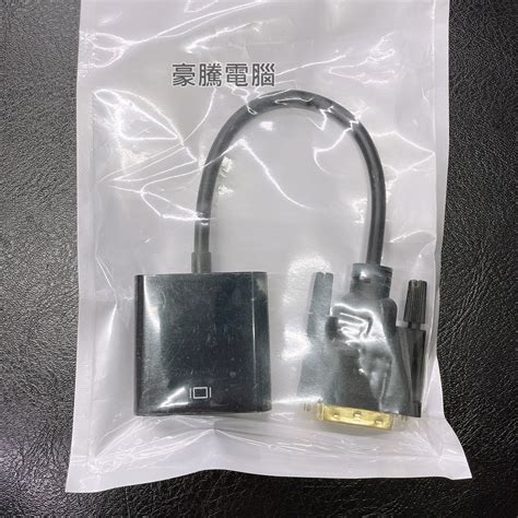 電腦螢幕dvi轉vga接頭的價格推薦 2022年6月 比價比個夠biggo