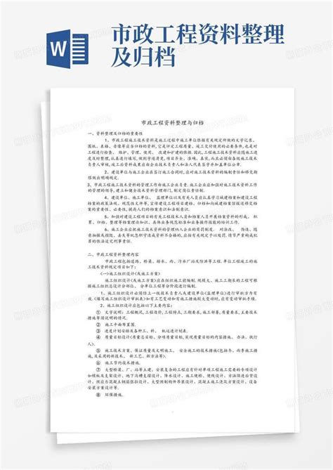 市政工程资料整理及归档word模板下载编号lmgoxdap熊猫办公