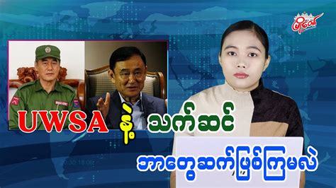 Uwsa နဲ့ သက်ဆင် ဘာတွေဆက်ဖြစ်ကြမလဲ Youtube