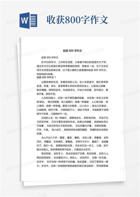 收获800字作文 Word模板下载编号lwgaredr熊猫办公