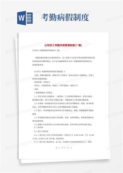 公司员工考勤休假管理制度7篇word模板下载编号qnwvwbrl熊猫办公