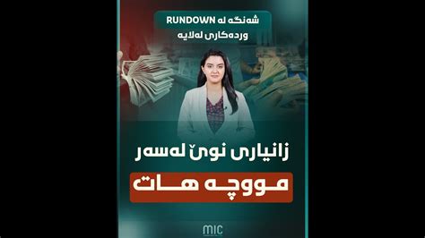 زانیاری نوێ لەسەر مووچە هات Youtube