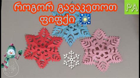 როგორ გავაკეთოთ ქაღალდის ფიფქი How To Make A Paper Snowflake Youtube