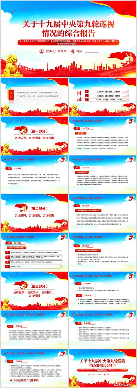 十九届中央第九轮巡视情况的综合报告ppt下载红动中国