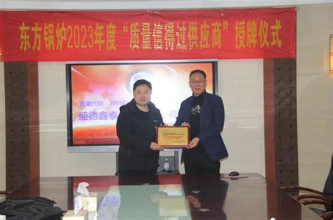 喜报 盛德鑫泰新材料股份有限公司荣获“年度质量信得过供应商”奖牌 盛德鑫泰新材料有限公司