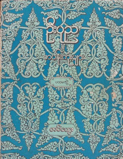 New Masoeyein E Library ဦးပုည စာပန်းကုံးများ ပ