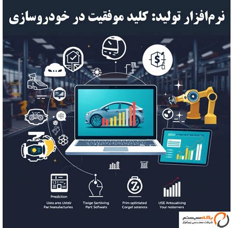 چگونه نرم‌افزار تولید و کنترل عملیات به بهینه‌سازی زنجیره تأمین در صنعت قطعه‌سازی خودرو کمک می