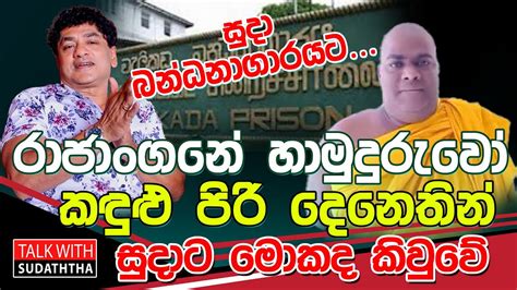 රාජාංගනේ හාමුදුරුවෝ කඳුළු පිරි දෙනෙතින් සුදාට මොකද කිව්වේ Talk With Sudaththa Youtube