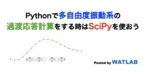 Pythonで多自由度振動系の過渡応答計算をする時はSciPyを使おう WATLAB import