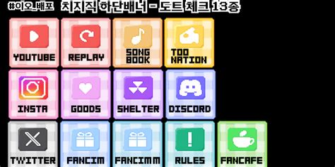 치지직 하단 배너 도트 체크 13종 무료배포