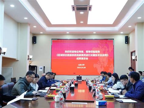 “区域综合能源系统低碳高效运行关键技术”通过科技成果鉴定 山东大学电气工程学院