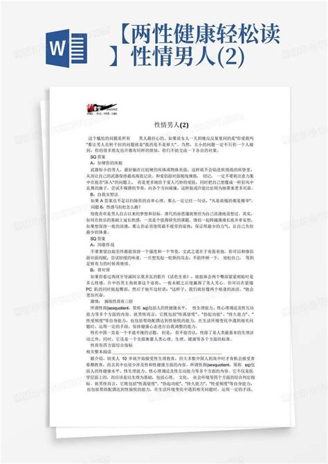 【两性健康轻松读】性情男人 2 Word模板下载 编号loenvemv 熊猫办公