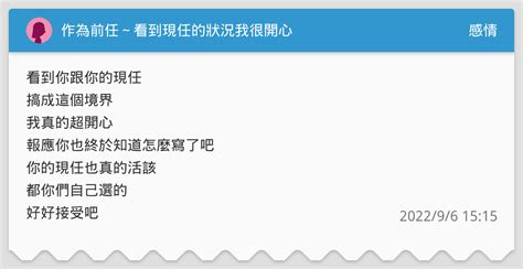 作為前任～看到現任的狀況我很開心 感情板 Dcard