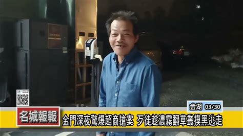 名城報報 金門深夜驚爆超商搶案 歹徒趁濃霧翻草叢摸黑逃走 Youtube