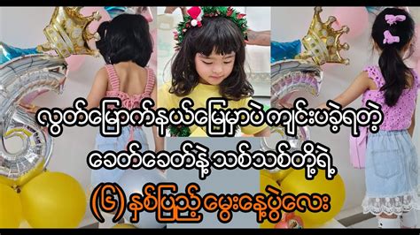 ခေတ်ခေတ်နဲ့ သစ်သစ်လေးတို့ရဲ့ ၆ နှစ်ပြည့် မွေးနေ့လေး Burmese Cele