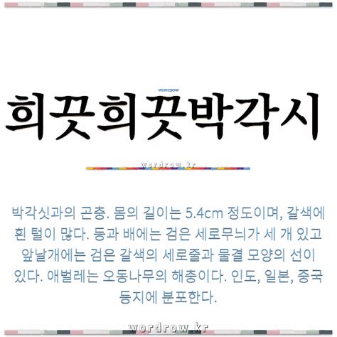 🌟희끗희끗박각시 박각싯과의 곤충 몸의 길이는 54cm 정도이며 갈색에 흰 털이 많다 등과 배에는 표준국어대사전
