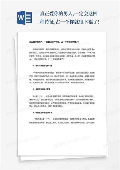真正爱你的男人 一定会这四种特征 占一个你就很幸福了 Word模板下载 编号qpyjgaxy 熊猫办公