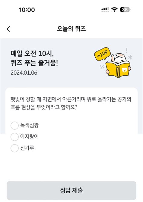 Kb Pay 오늘의 퀴즈 1월 6일 정답햇빛이 강할 때 지면에서 아른거리며 위로 올라가는 공기의 흐름 현상을 무엇이라고 할까요