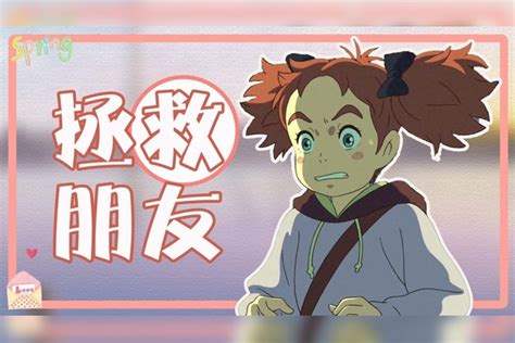 玛丽与魔女之花：拯救被抓的朋友，我们一定能够安全离开这里 玛丽 魔女 朋友