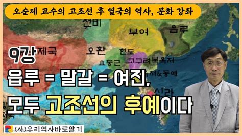 오순제 교수의 고조선 후 열국의 역사 문화 강좌 9강 읍루 말갈 여진 모두 고조선의 후예이다 Youtube