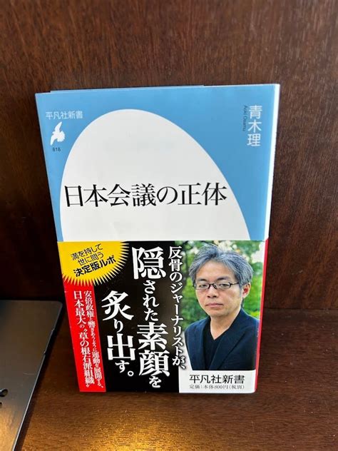 Yahoo オークション 日本会議の正体 平凡社新書 青木理