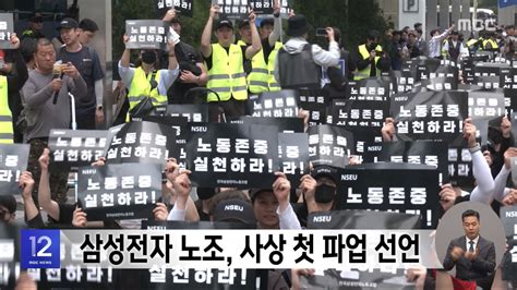 삼성전자 노조 사상 첫 파업 선언