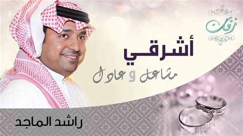 راشد الماجد و نوال أشرقي زفة 2006 Youtube
