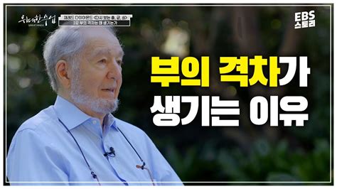 100일 챌린지 Ebs 위대한 수업 그레이트 마인즈 재레드 다이아몬드 다시 보는 총 균 쇠 2강 부의 격차는 왜 생기나 Youtube