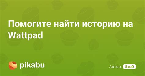 Помогите найти историю на Wattpad Пикабу Эксперты