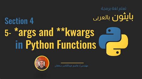 28 Section 4 Args And Kwargs In Python Functions Python بالعربى Pythonبالعربى