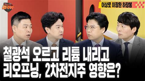 경주마 고유가 행진 속 원자력이 움직인다 전기차 수요 감소 리튬가 하락 2차전지 섹터 문제없나feat이상로 이창환 하창봉 Youtube